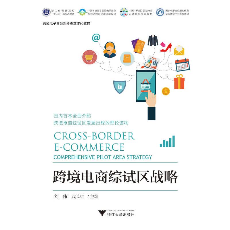 跨境电商综试区战略