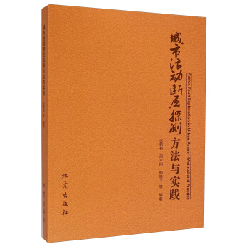 城市活动断层探测方法与实践