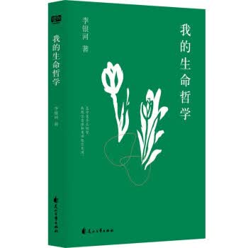 我的生命哲学 李银河 花山文艺出版社