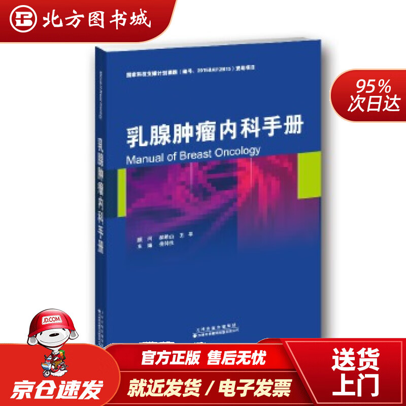 【现货】乳腺肿瘤内科手册佟仲生主编 北方图书城