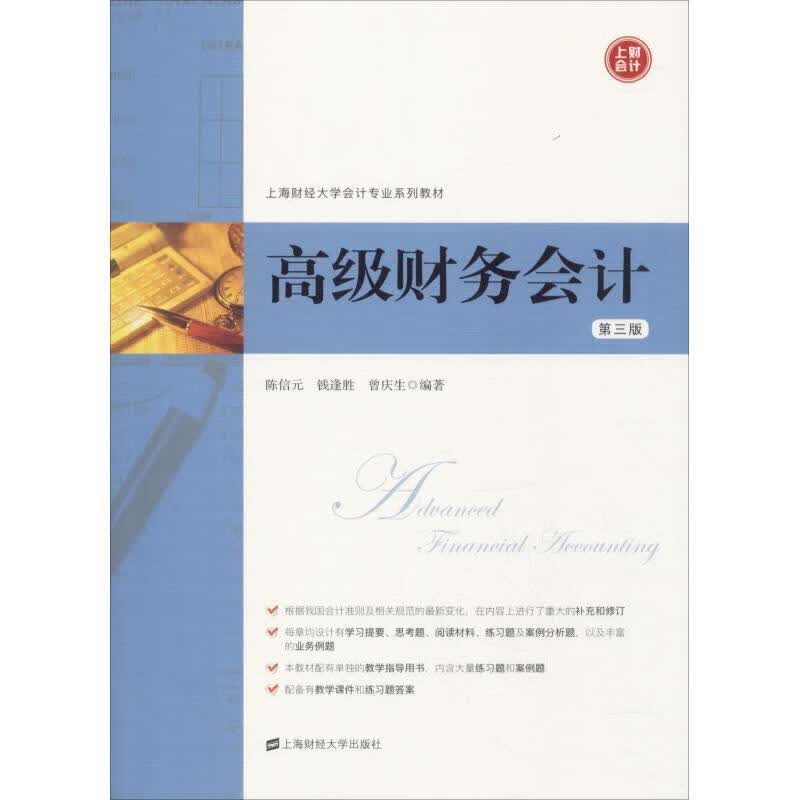 高级财务会计(第3版)陈信元 9787564230975