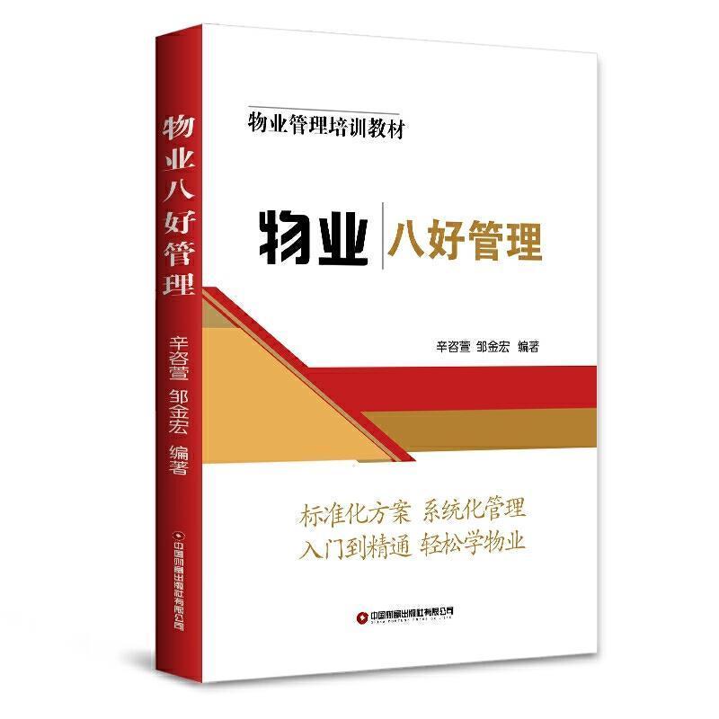 物业八好管理辛咨萱中国财富出版社9787504771933/建筑书籍