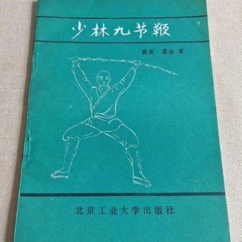 少林九节鞭 德虔,素法编 北京工业大学出版社 , 1989.05