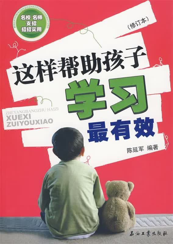 这样帮助孩子学习 陈延军 编著