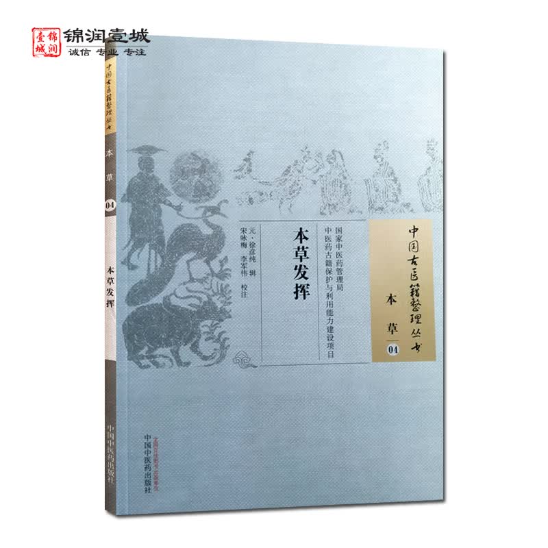 包邮 本草发挥 中国中医药出版社 中国古医籍整理丛书
