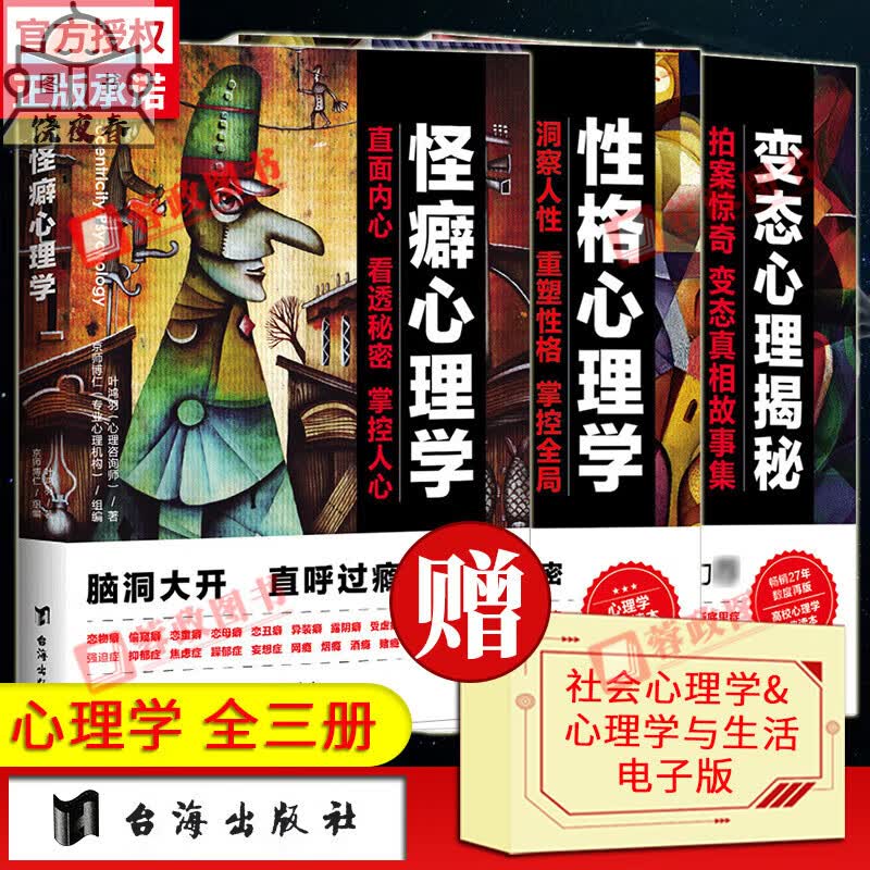【全3册】怪癖学+学+变态揭秘 叶鸿羽 怪异行为集治愈方法疏导普通学与人格人性入门