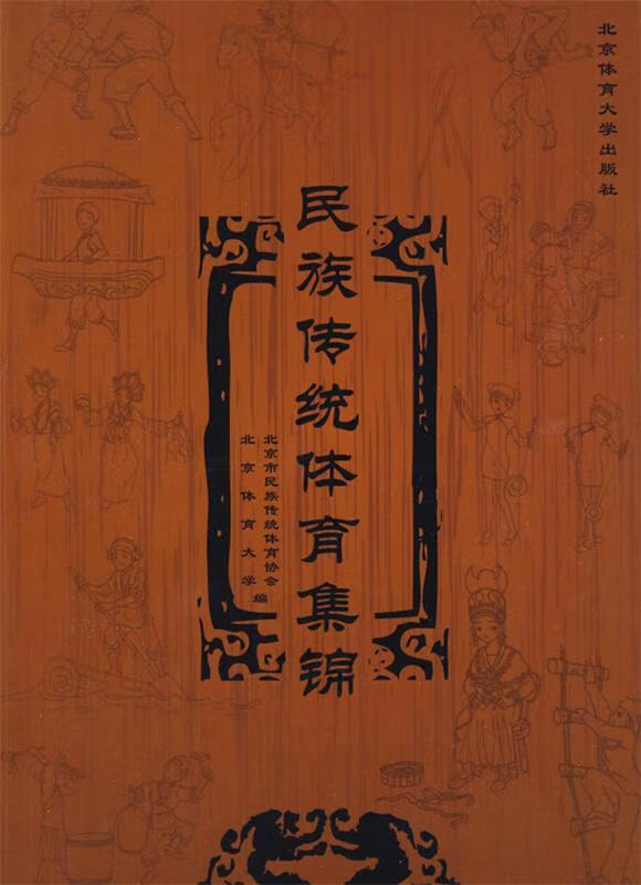 民族传统体育集锦