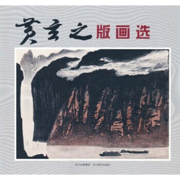 黄玄之版画选 黄玄之 四川出版集团，四川美术出版社 9787541043826
