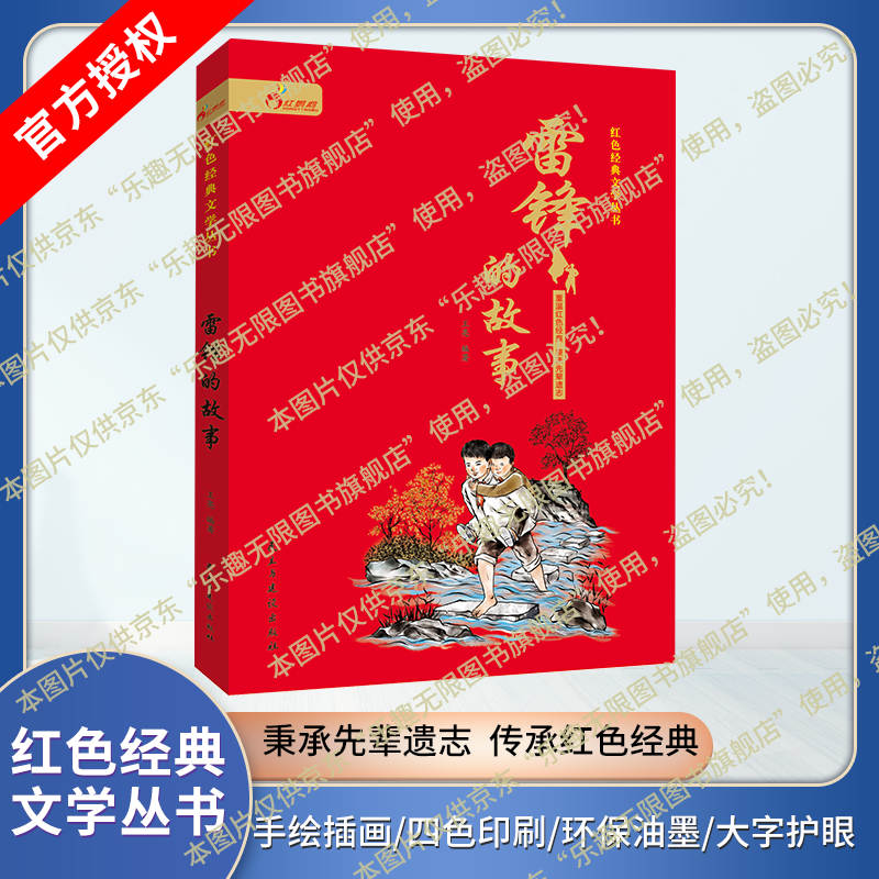 红鹦鹉红色经典文学丛书--雷锋的故事