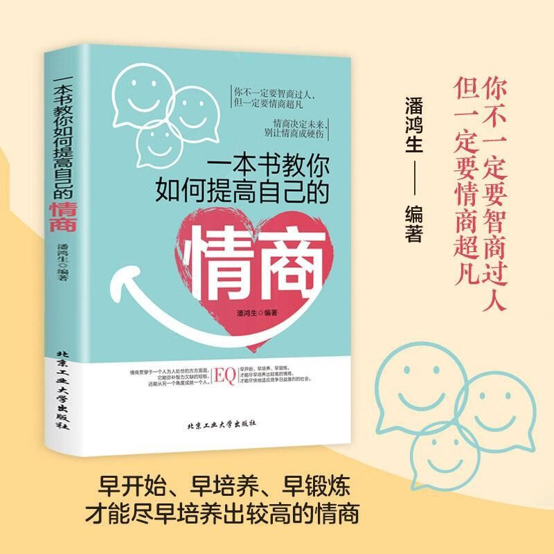 【授权】一本书教你如何提升自己的情商+一辈子在说话三年学闭嘴 祝酒辞 变通为人处世智慧书受用一生的学问为人处事处世人际关系交往智慧 一本书教你如何提高自己的情商
