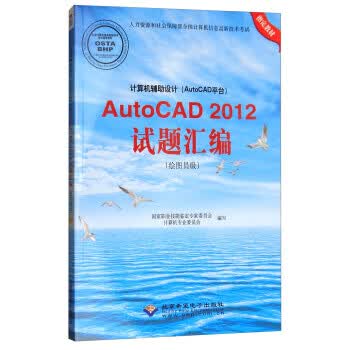 (现货)计算机辅助设计AutoCAD 2012试题汇编