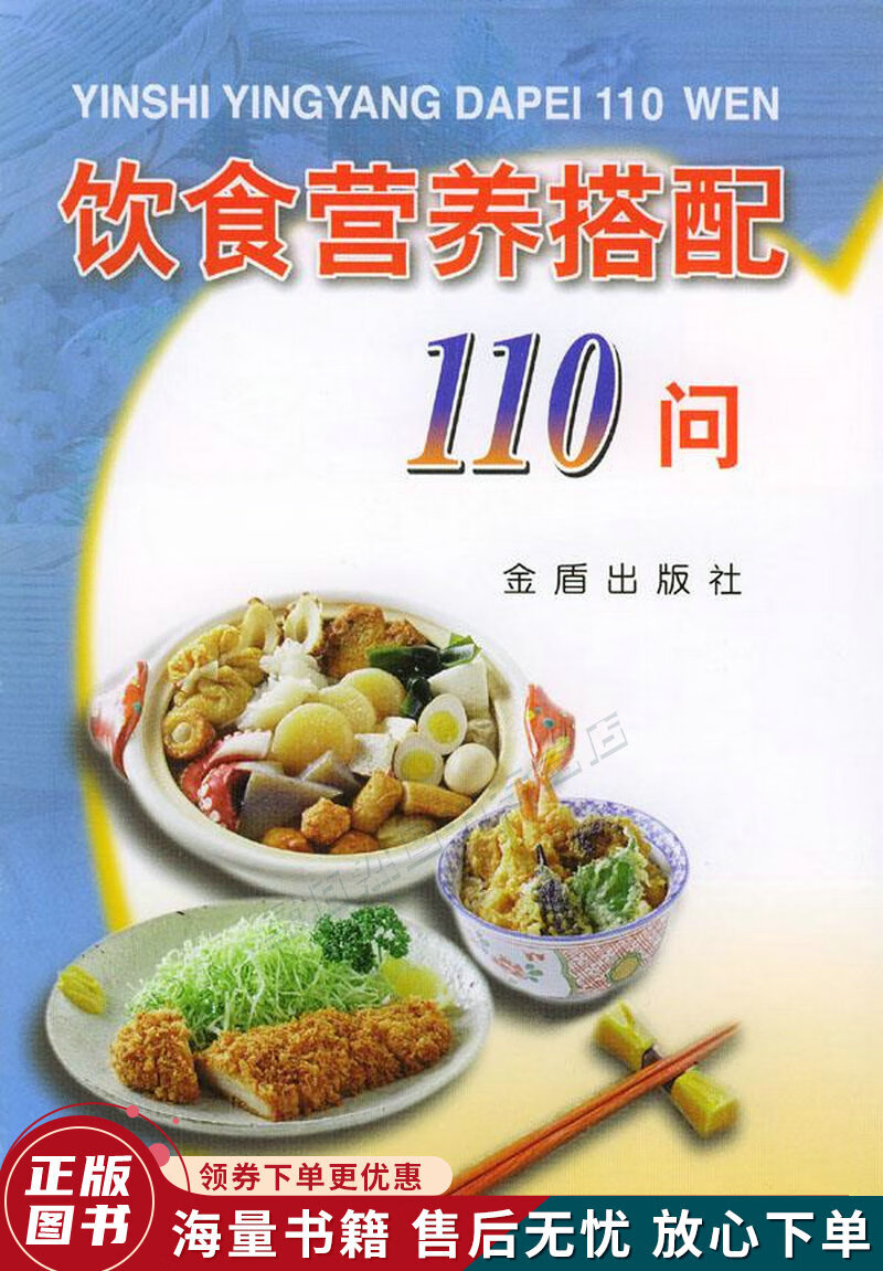 饮食营养搭配110问