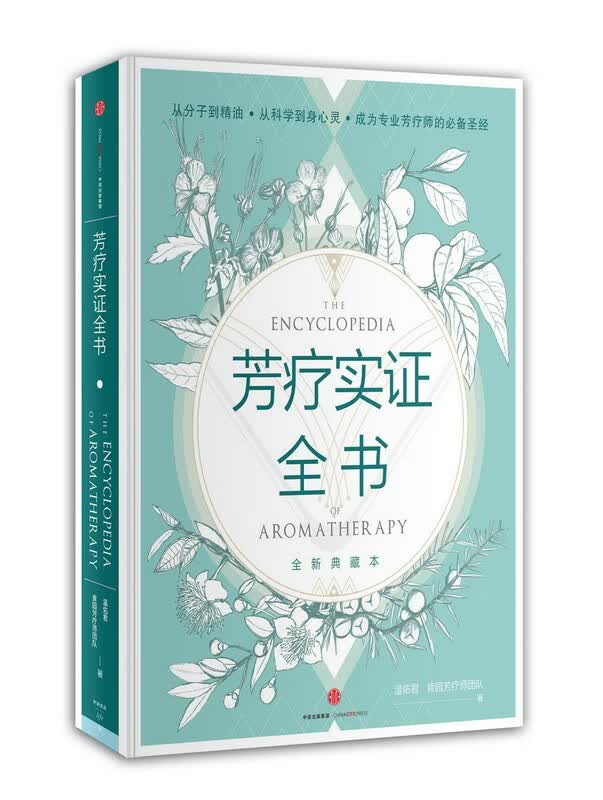 芳疗实证全书 全新典藏本 中信出版社