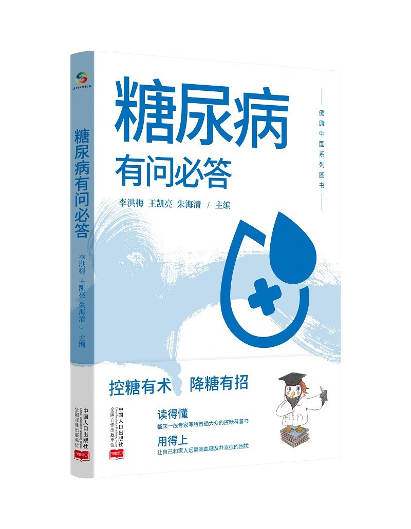 糖尿病有问必答