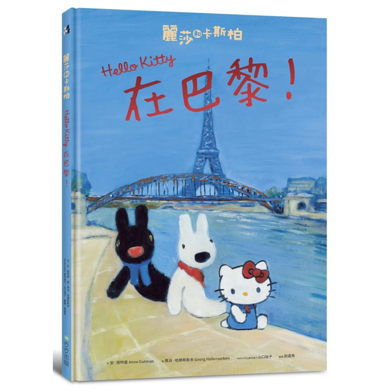 预售台版 Hello Kitty在巴黎 丽莎和卡斯柏 字亩文化 巴黎之旅故事儿童趣味阅读绘本书籍