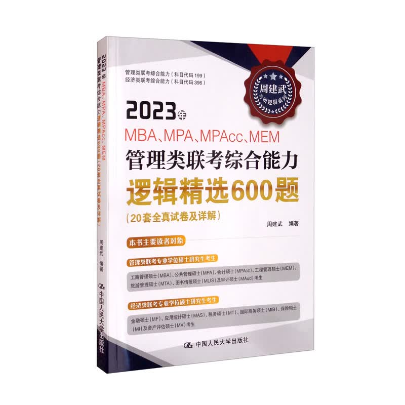 2023年MBA、MPA、MPAcc、MEM管理类联考综合能力逻辑精选600题（20套全真试卷及详解