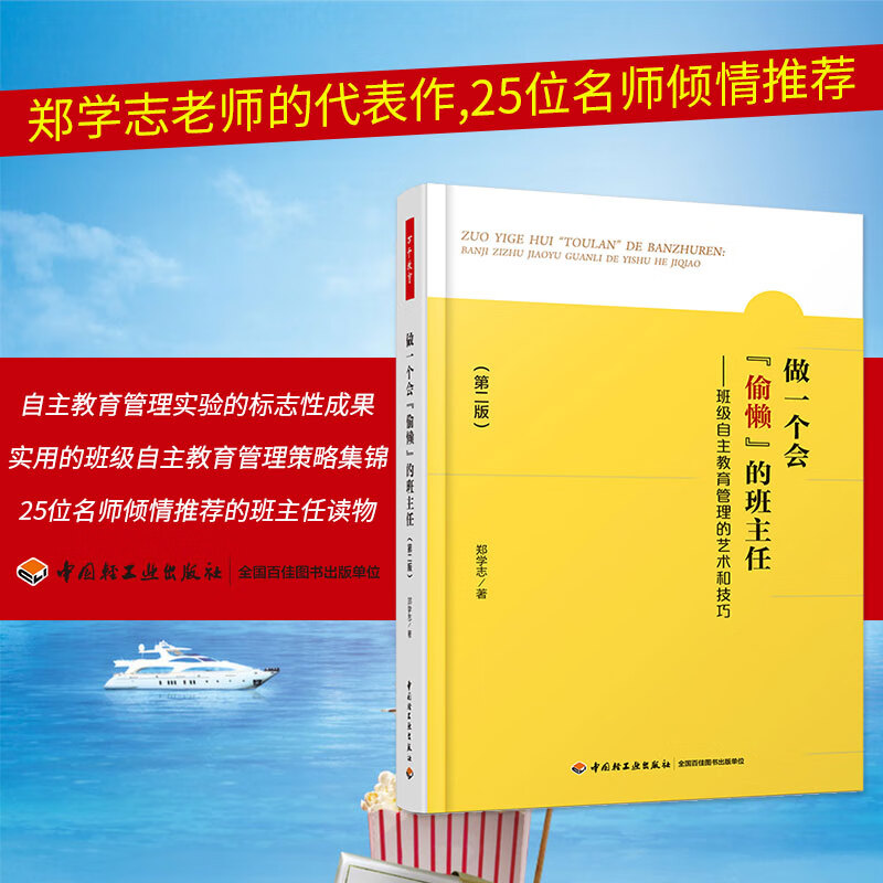 做一个会偷懒的班主任 班级自主教育管理的艺术和技巧 第二版 万千教育 让学生爱上学管理班级班规制定打造好班方法技巧管理书籍