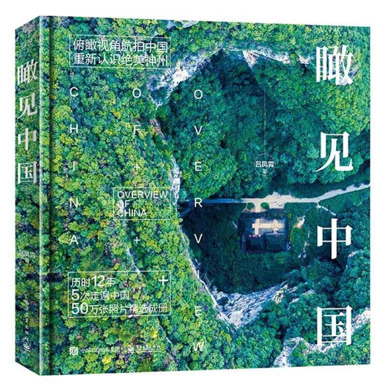 瞰见中国吕凤霄电子工业出版社9787121408260 摄影书籍
