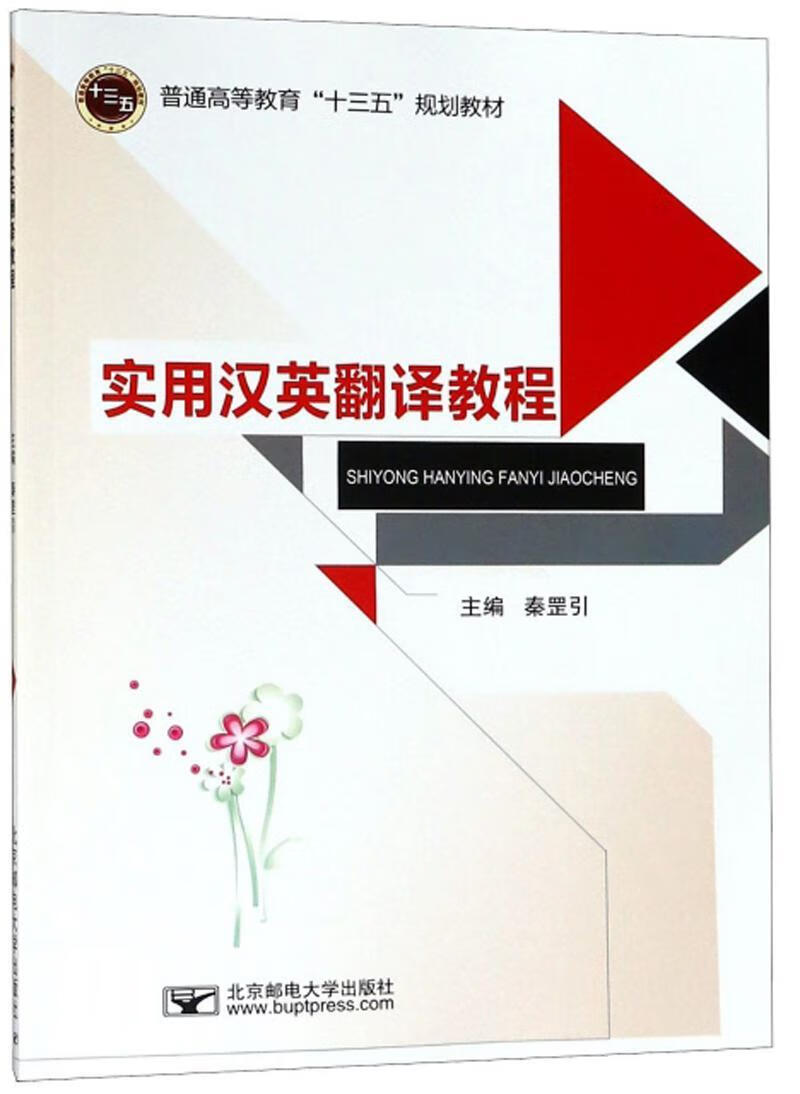 包邮：实用汉英翻译教程外语学习 图书