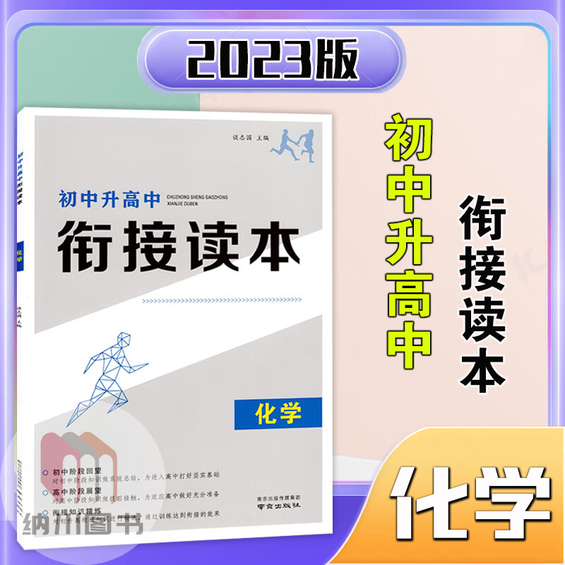 2023版初中升高中衔接读本化学南京出版社初三升高一入学测试预备课程衔接试题训练教材知识全解练习补充习题预习复习暑假提优测试 化学 全国通用