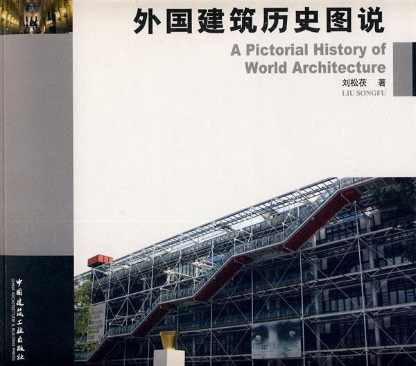外国建筑历史图说 刘松茯著【书】