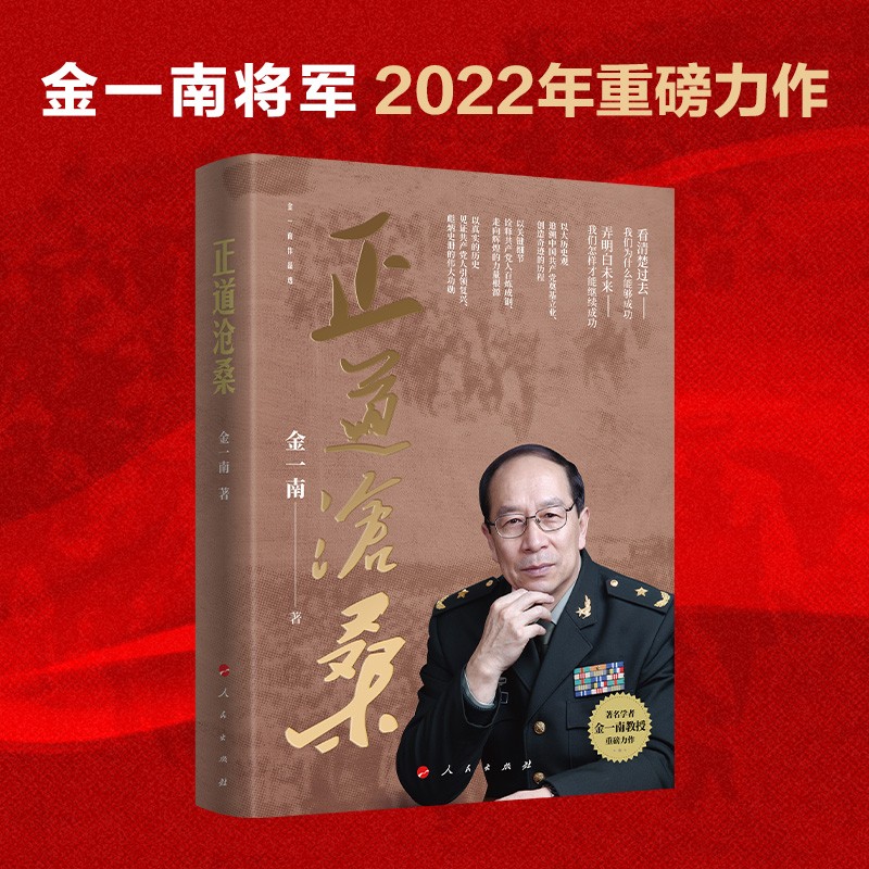 正道沧桑 金一南著 人民出版社金一南将军2022年新作战略思维解读党史