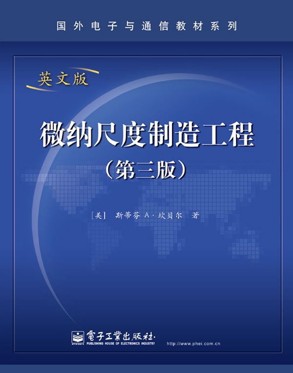 微纳尺度制造工程 （美）坎贝尔著【书】