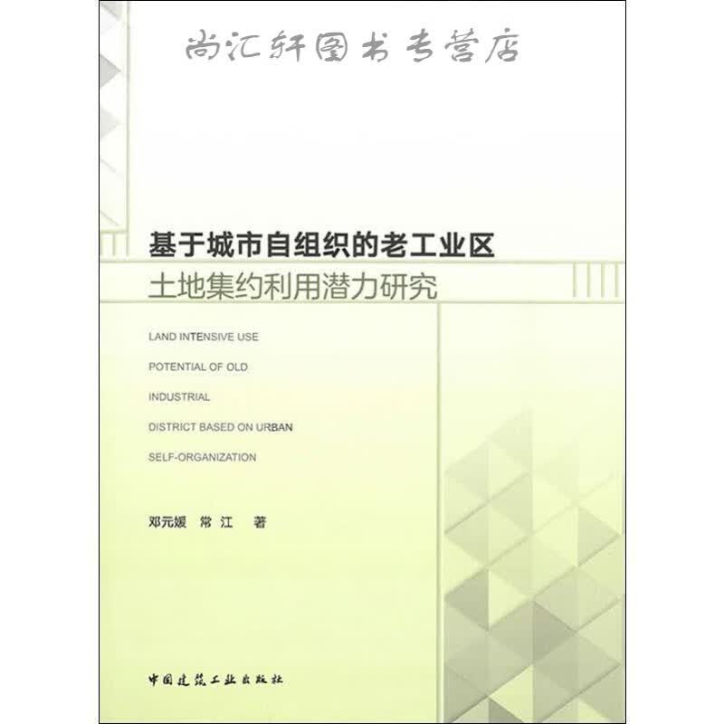基于城市自组织的老工业区土地集约利用潜力研究