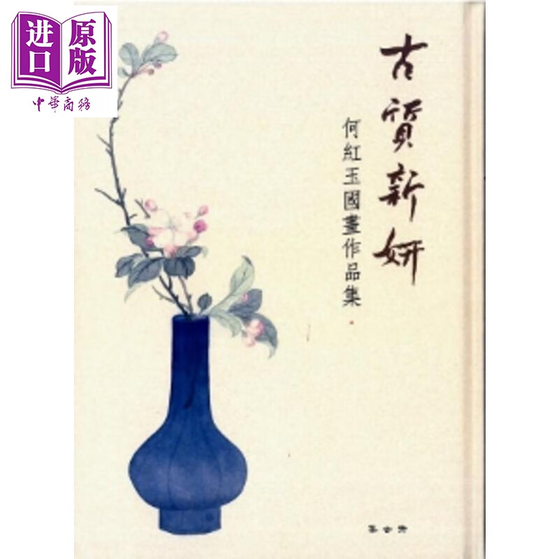 古质新妍 何红玉国画作品集 港台原版 集古斋