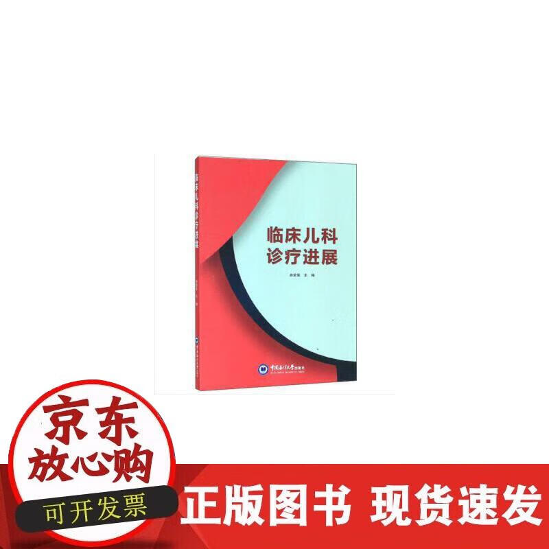 【现货】临床儿科诊疗进展