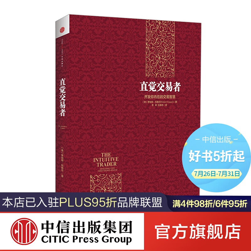 直觉交易者 中信出版社图书.
