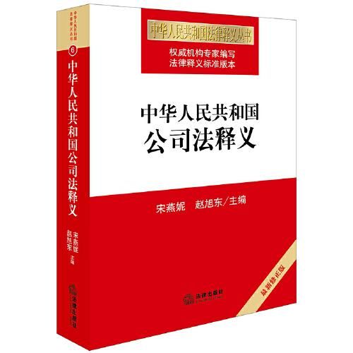中华人民共和国公司法释义新修