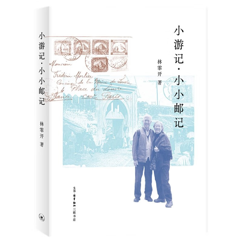 小游记·小小邮记 李德铭