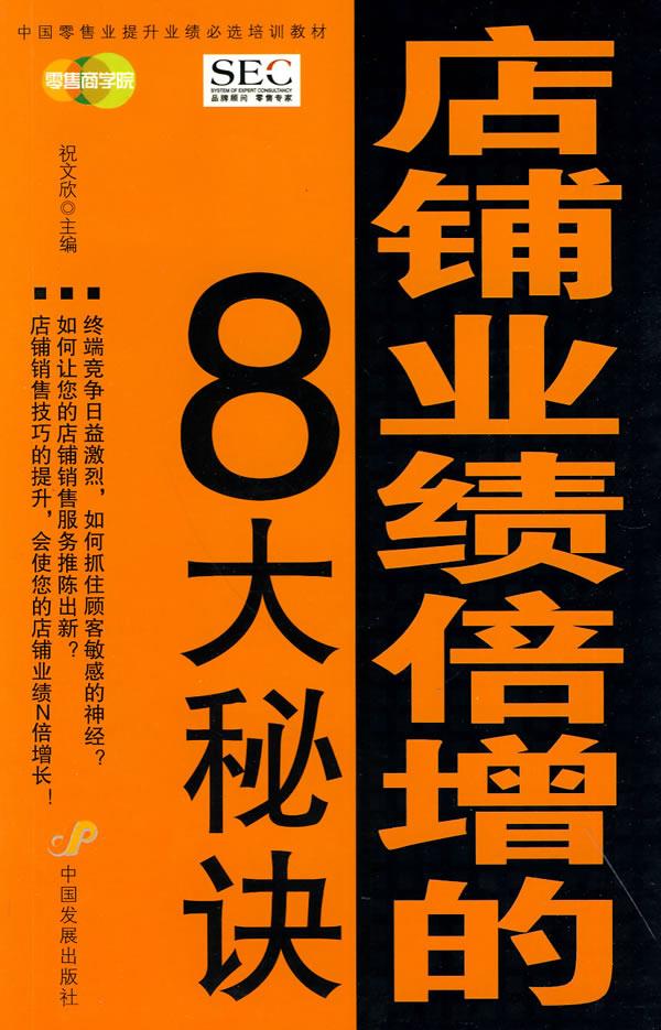 店铺业绩倍增的8大秘诀