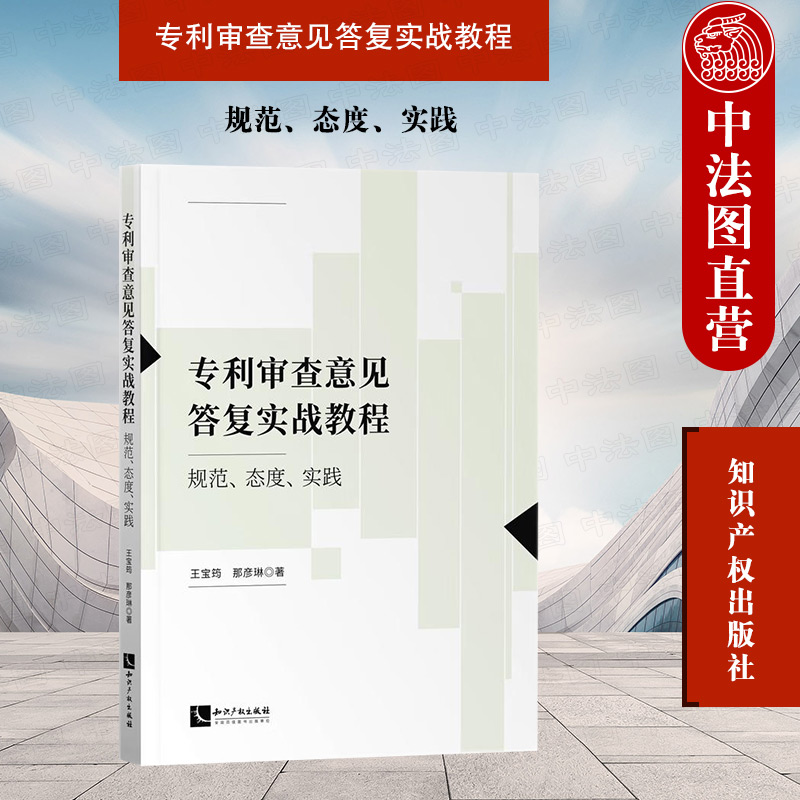 专利审查意见答复实战教程 规范 态度 实践 王宝筠 知识产权出版社 审查标准思路 创造性审查意见 专利保护 专利实务工作参考书