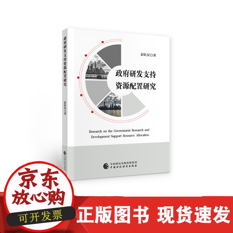 政府研发支持资源配置研究 彭红星