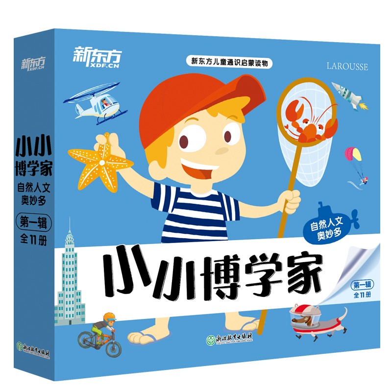 小小博学家 第一辑（共11册）自然人文奥妙多 通识启蒙读物 俞敏洪周洲推荐 新东方童书