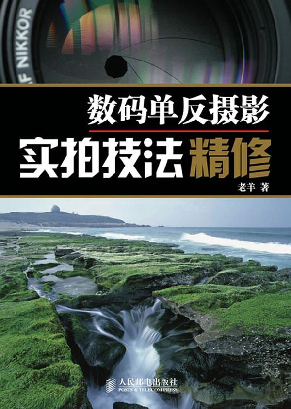 数码单反摄影实拍技法精修