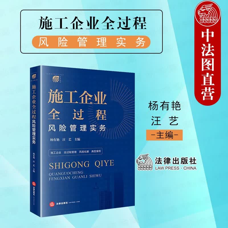 2022年 施工企业全过程风险管理实务 杨有艳汪艺 法律出版社 建设工程领域法律实务参考书 项目招投标签约履约结算风险管理