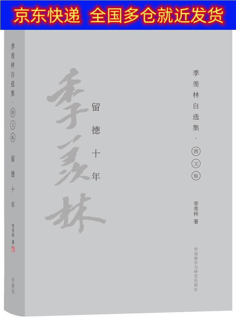 书 留德十年（季羡林作品珍藏本） 传记 国学大师类图书 留德十年
