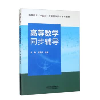 高等数学同步辅导 王敏,王勇兵 中国铁道出版社有限公司