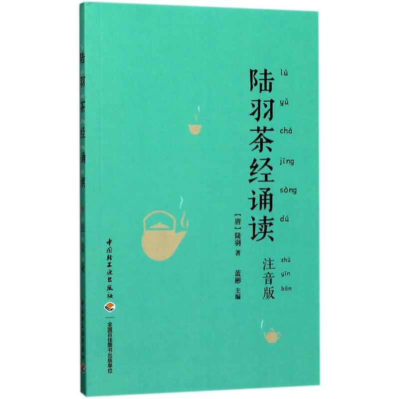 陆羽茶经诵读 注音版