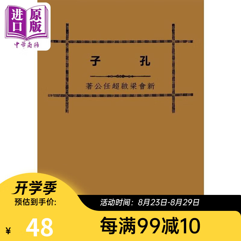 孔子 港台原版 梁启超 台湾中华书局