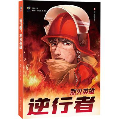 逆行者：烈火英雄