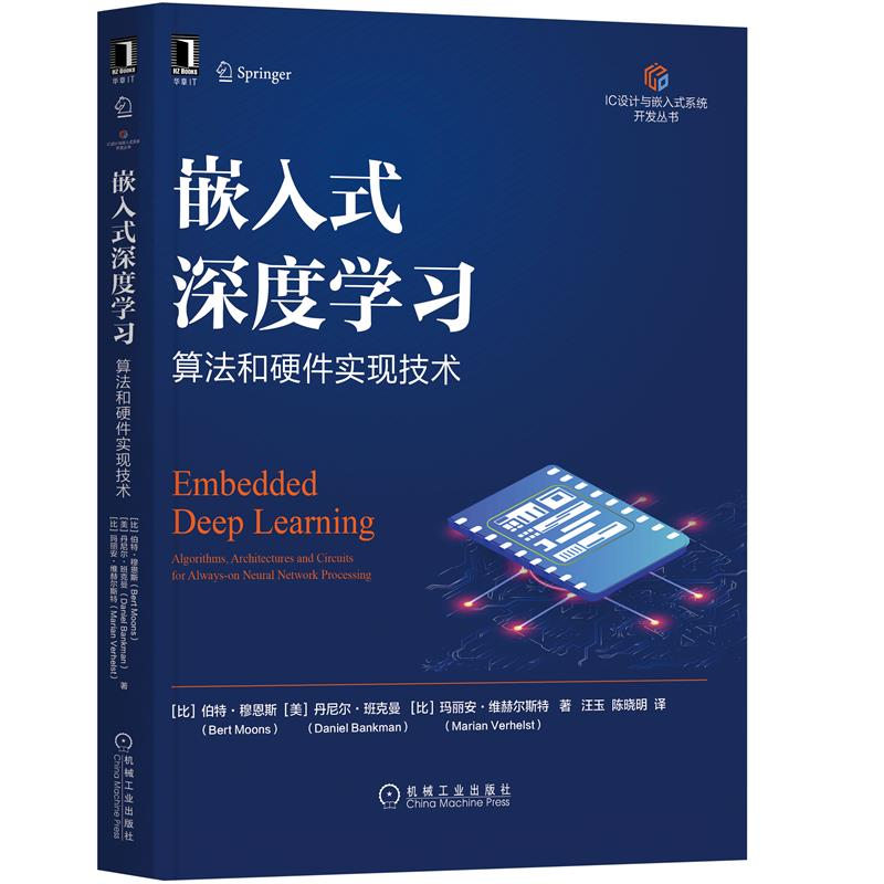 嵌入式深度学习:算法和硬件实现技术 嵌入式深度神经网络机器学习硬件算法书籍
