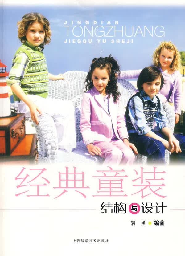 经典童装结构与设计