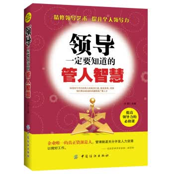 领导一定要知道的管人智慧
