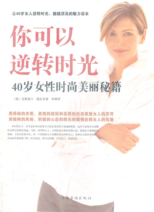 你可以逆转时光 : 40岁女性时尚美丽秘籍 (美) 克莉丝汀·施瓦布著【书】