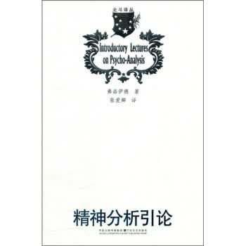 精神分析引论 [奥]弗洛伊德,张爱卿
