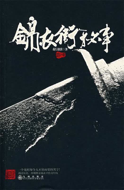 锦衣卫秘事 夜行独侠 著